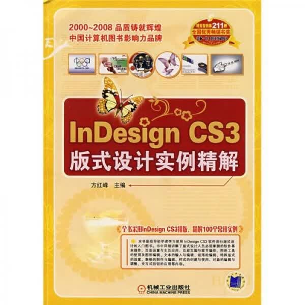 时尚百例系列：InDesignCS3版式设计实例精解