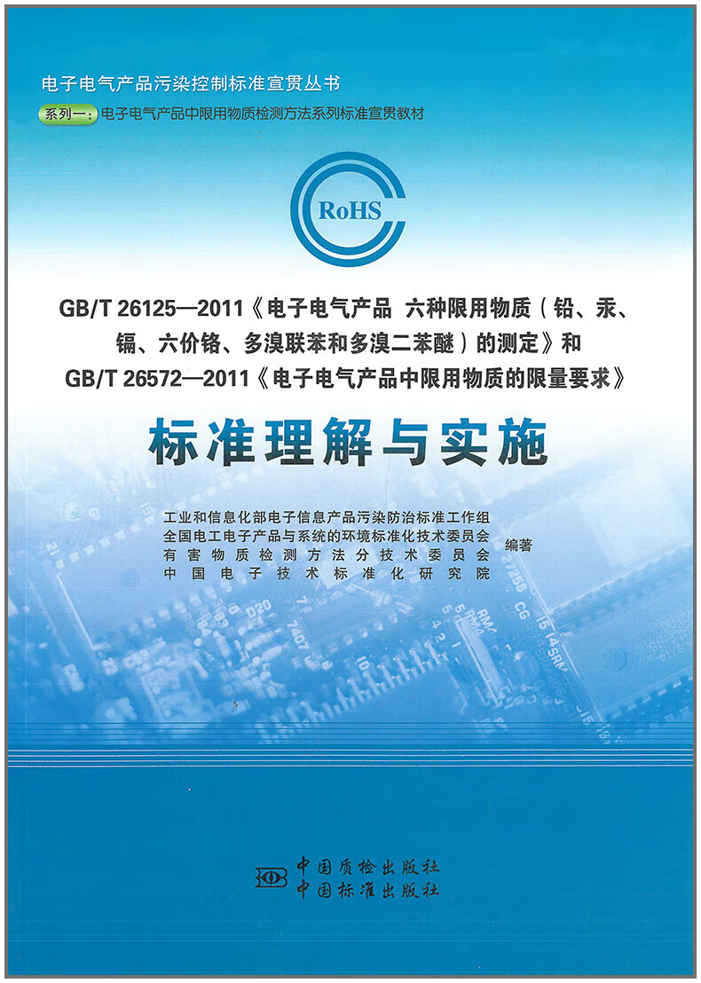 GB/T 26125-2011 GB/T 26572-2011标准理解与实施