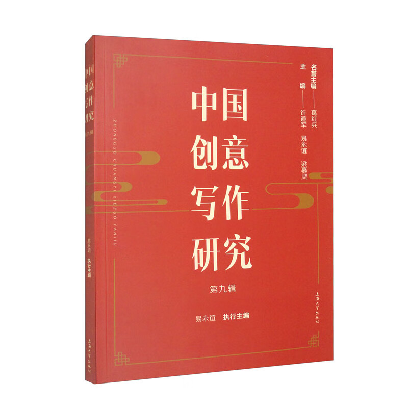 中国创意写作研究.第九辑
