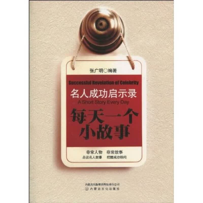 名人成功启示录 每天一个小故事【特惠】