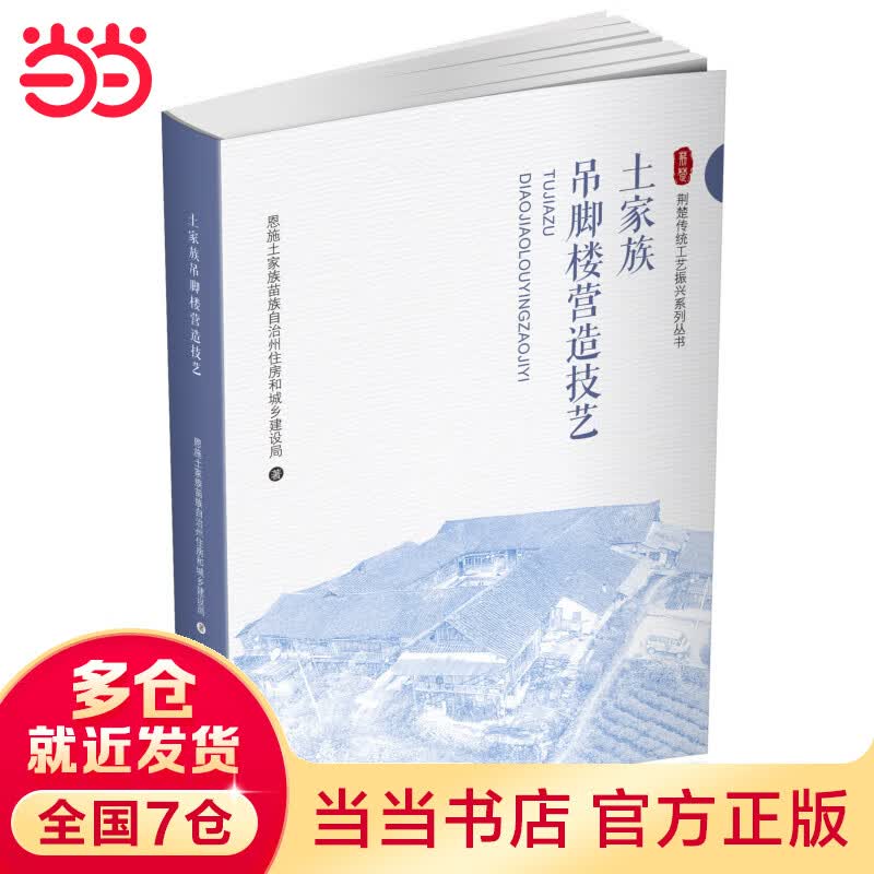 土家族吊脚楼营造技艺
