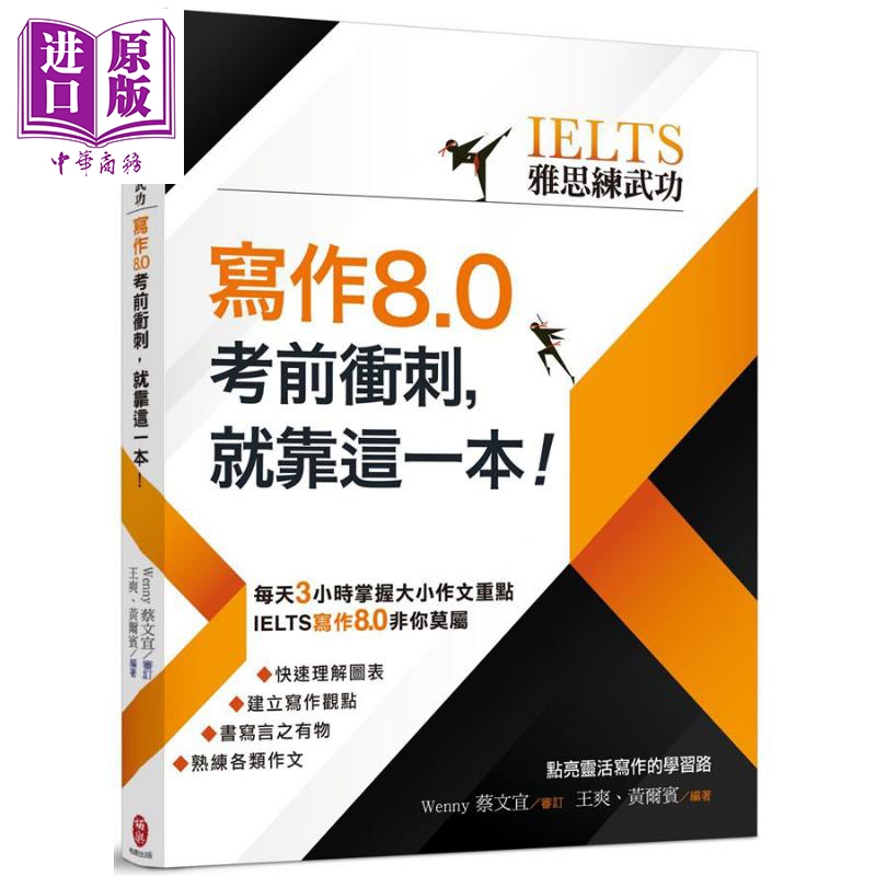 【IELTS雅思练武功】写作8.0考前冲刺，就靠这一本！ 港台原版 王爽 黄尔宾 柏乐出版
