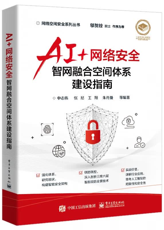 AI+网络安全——智网融合空间体系建设指南