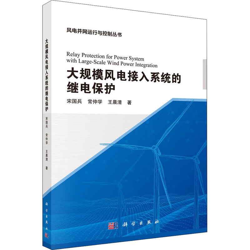 大规模风电接入系统的继电保护