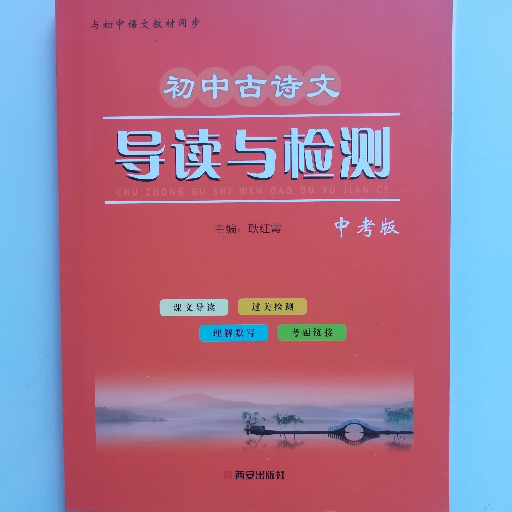 导读与检测品牌店 古诗文导读与检测 七到九年级