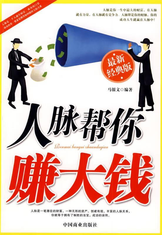 人脉帮你赚大钱【好书，下单速发】