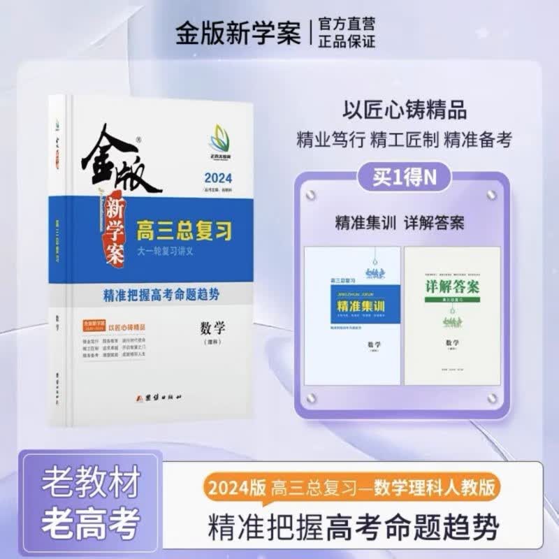 2024金版新学案高三总复习大一轮复习讲义语文数学英语物理化学生物政治历史地理全科新教材新高考老教材老高考配套人教版部编版外研版鲁教版湘教版 数学理科人教A版【老教材老高考】