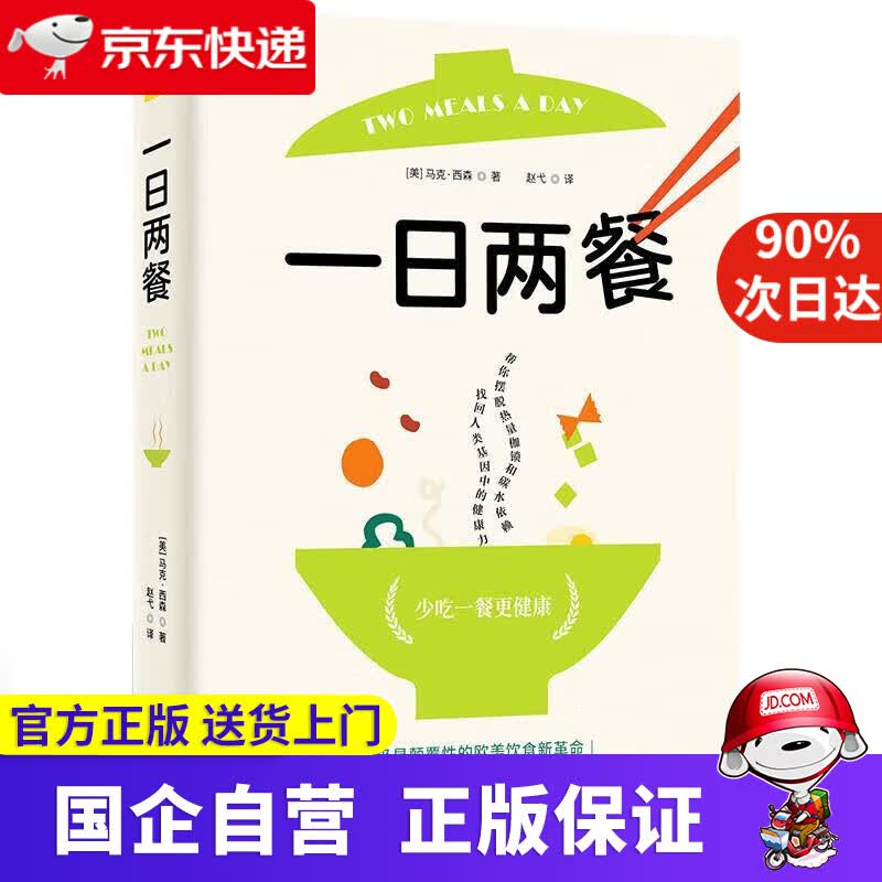 一日两餐：科学研究证明，少吃一餐更健康 [美]马克·西森 9787518992133 科技文献出版社