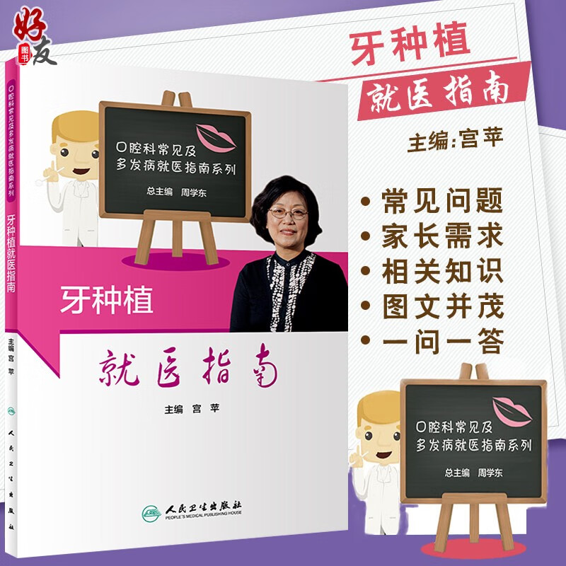 牙种植就医指南 宫苹主编 人民卫生出版社9787117304054口腔科普