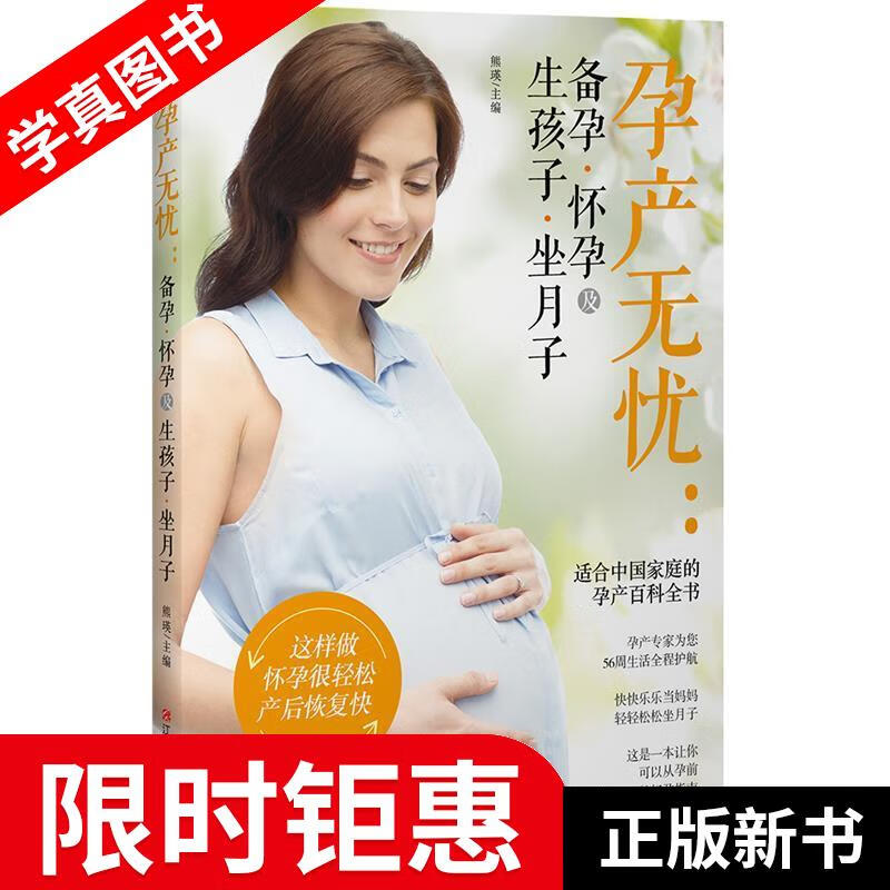 孕产无忧:备孕怀孕及生孩子坐月子 熊瑛 江西科学技术出版社