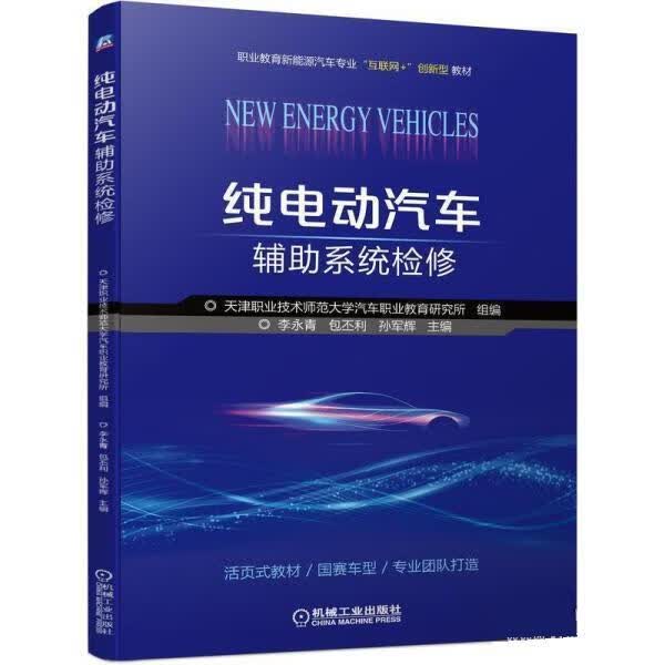 纯电动汽车辅助系统检修