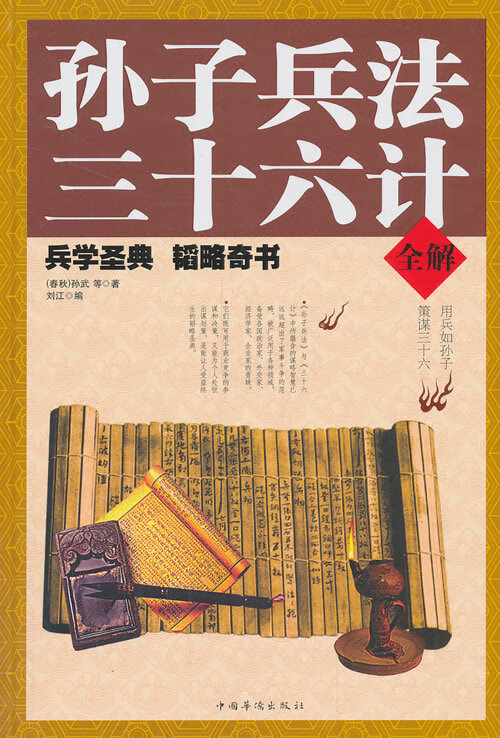 孙子兵法三十六计（全解）【现货】
