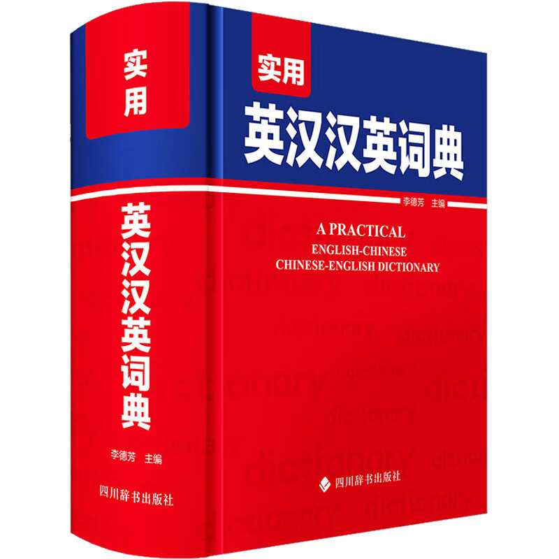 实用英汉汉英词典 图书