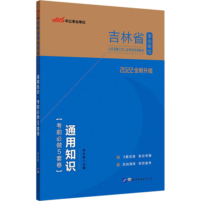 通用知识考前必做5套卷 2022 图书