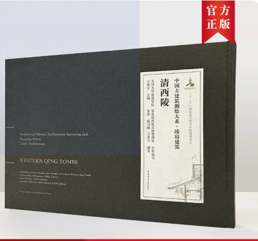 中国古建筑测绘大戏·陵寝建筑：清西陵