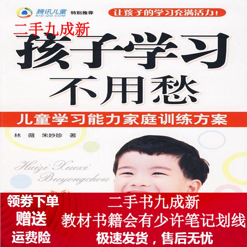 孩子学习不用愁4-12岁 林薇,朱妙珍 著 9787802038424 中国妇女出版社