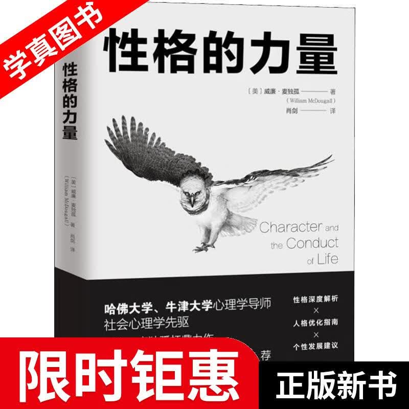性格的力量 [美]威廉·麦独孤,肖剑 中国友谊出版公司