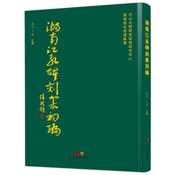 湖南江永碑刻集初编（全新塑封 精装）