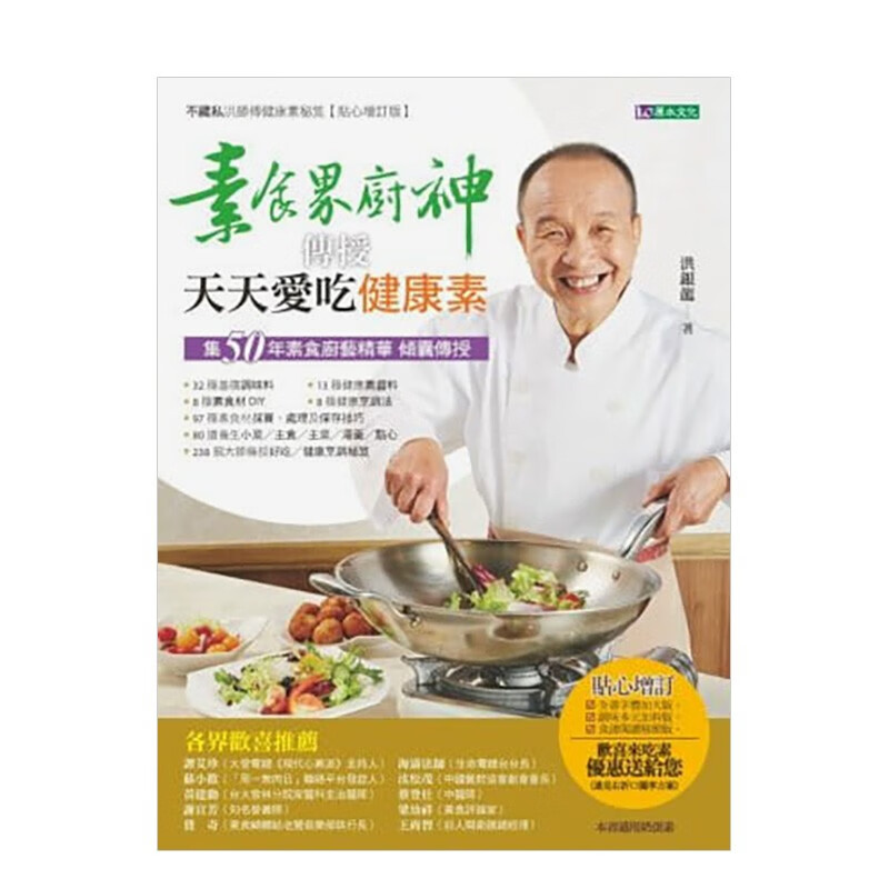 素食界厨神传授天天爱吃健康素 洪银龙 城邦-原水文化 港台原版进口善本图书