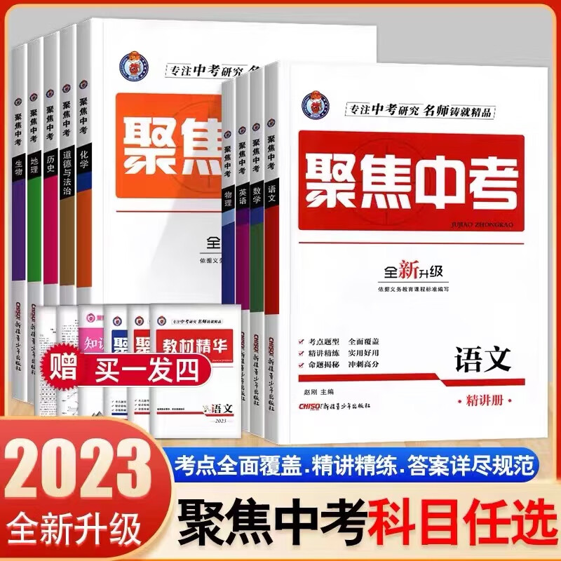 2023年聚焦人教版 数学 初中通用
