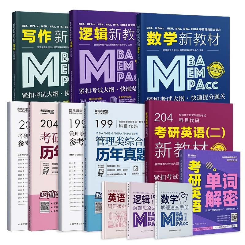 2024管理类联考综合能力199管综数学逻辑写作英语二MBA MPAcc MEM MPA 2022考研新全科教材 历年真题+模拟试卷+单词书 在职研究生全国统考考试教材 24版教材+历年真题+备考手册