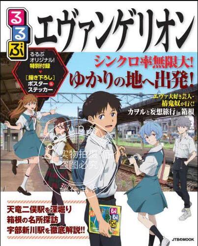 现货 进口日文 新世纪福音战士EVA るるぶエヴァンゲリオン