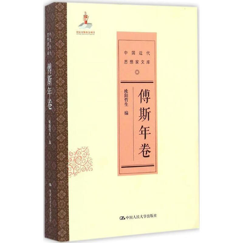 傅斯年卷 欧阳哲生 9787300187228