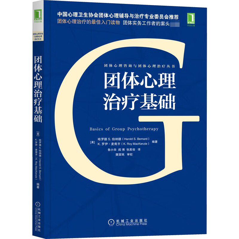 团体心理治疗基础 图书