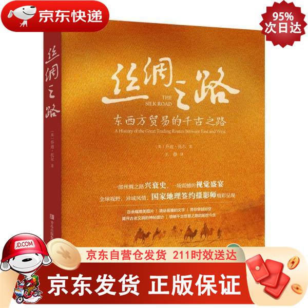 丝绸之路 9787555243489