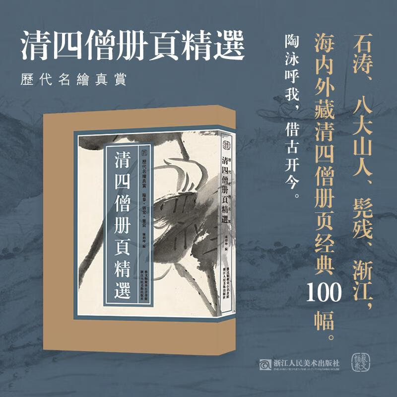 清四僧册页精选