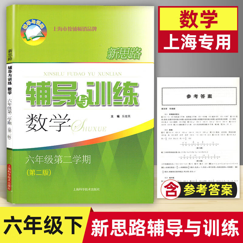 【可选】新思路 辅导与训练 6/六年级 上册 下册 数学 第二版 上海市初中沪教版教材配套课本同步练习题 【下册】1本