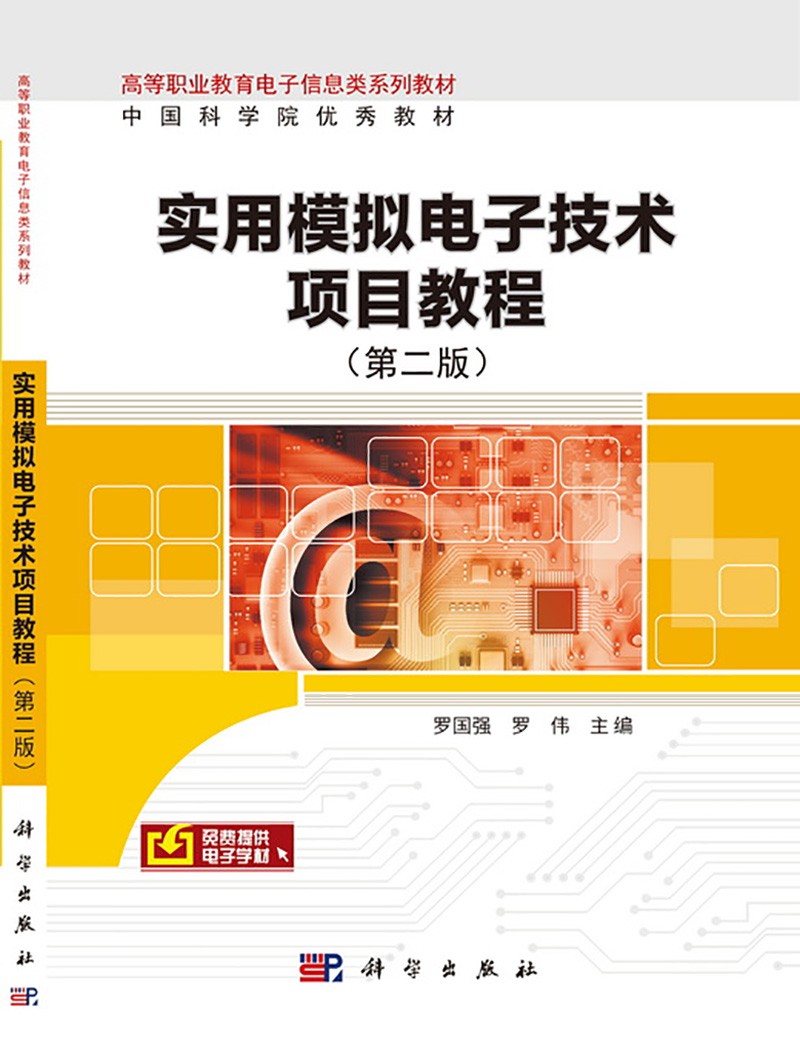 实用模拟电子技术项目教程（第二版）
