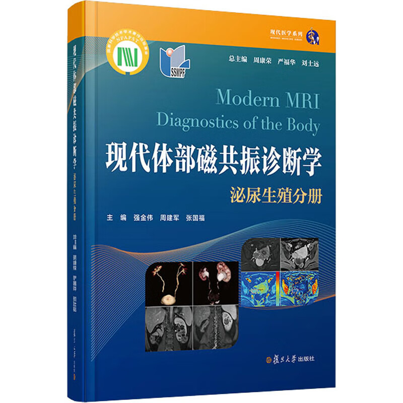 现代体部磁共振诊断学