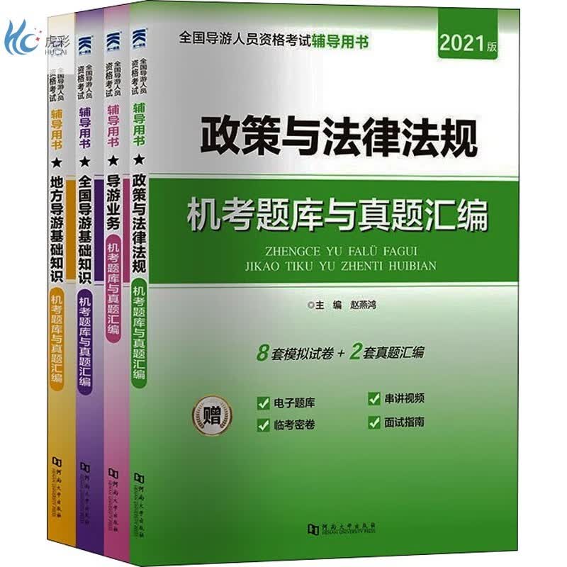 导游资格证考试试卷 法律法规+导游业务+全国导游基础+地方导游基础 2021版(全4册)