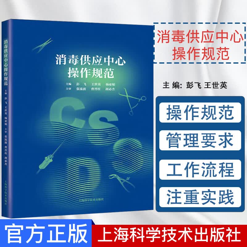 消毒供应中心操作规范 医学书籍 医技科室管理规范与操作常规系列丛书 临床医学基础教程手册 预售