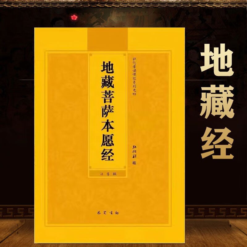 地藏经注音版地藏菩萨本愿经佛经读诵本简体大字抄经本对照本结缘