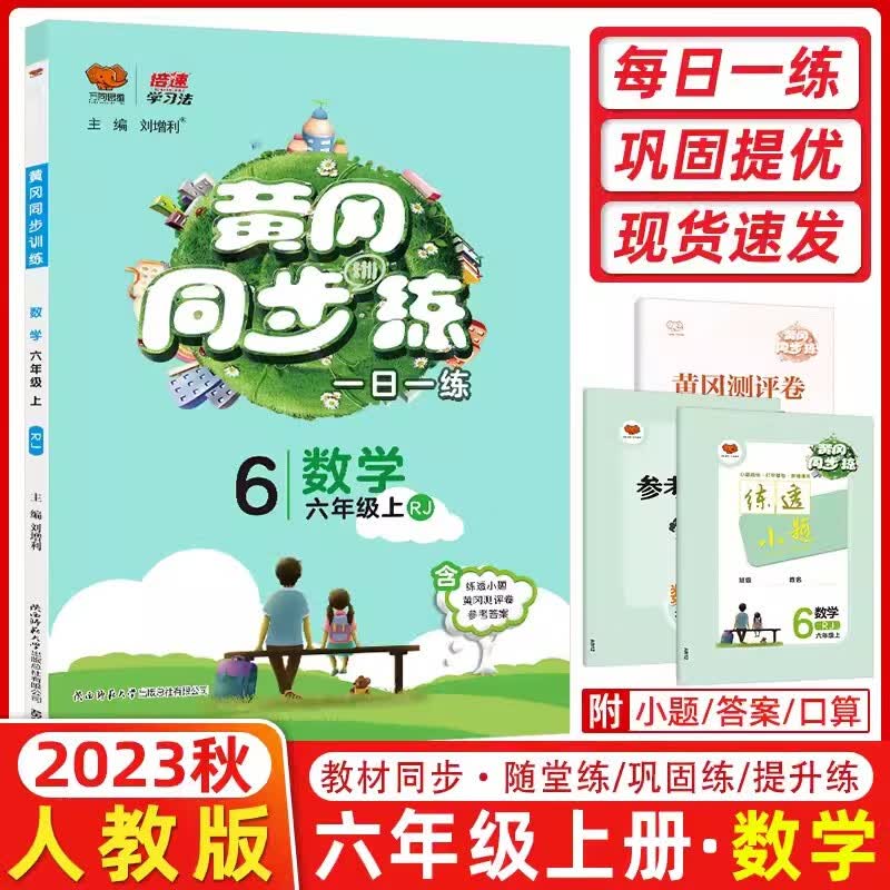 【现货速发】2023秋 黄冈同步练六年级上册数学试卷练习册 人教版小学六年级上同步训练课时作业倍速学习法一课一练 暑假作业本练习册万象思维 六年级上 数学