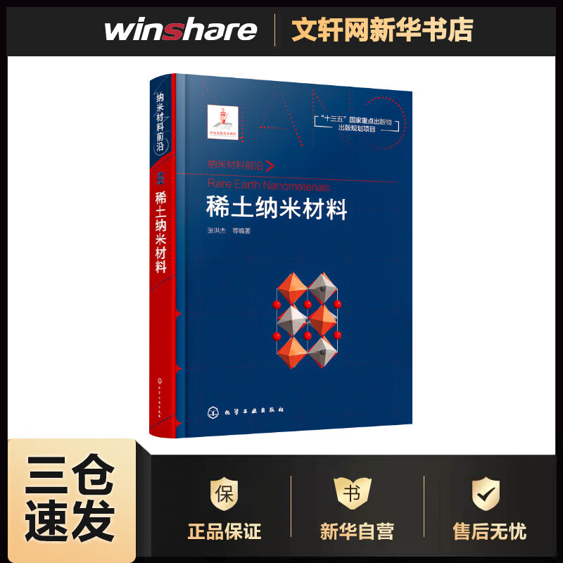 纳米材料前沿:稀土纳米材料 张洪杰 等 编 书籍