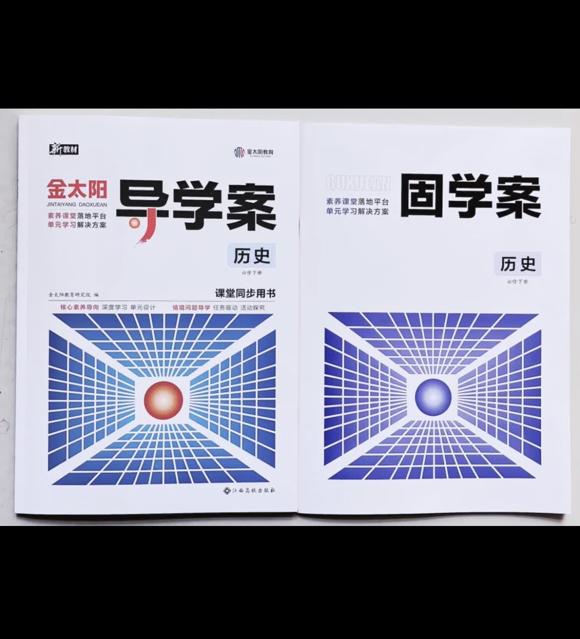 金太阳高一历史必修下册导学案固学案江西高校 案江西高校