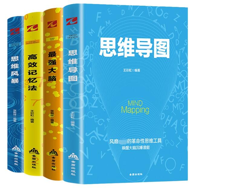 思维导图高效记忆系列 共4册