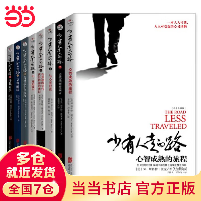 【当当】少有人走的路1-8册全集共八册套装 斯科特派克著 白金升级版励志心灵与修养一本人人可读人人可受益的经典心灵读物