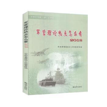 军营理论热点怎么看