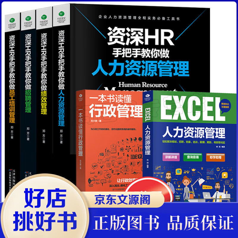 全4册】HR手把手教你做人力资源管理行政绩效与薪酬管理考核招聘Excel表格制作企业人事培训管理书籍