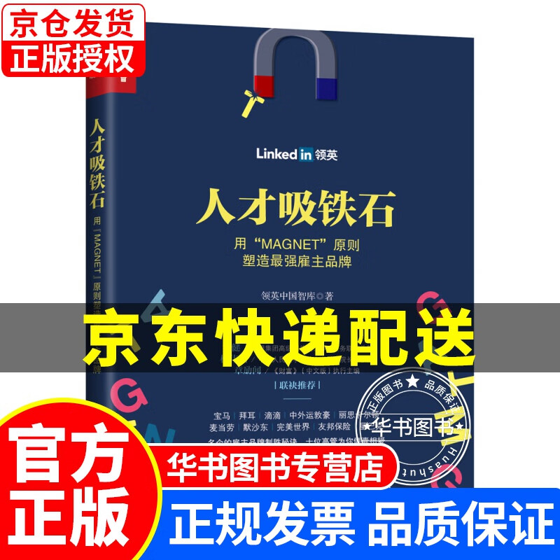 人才吸铁石：用“MAGNET”原则塑造强雇主品牌