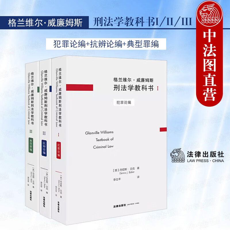 格兰维尔·威廉姆斯刑法学教科书I/II/III 犯罪论编+抗辨论编+典型罪编 3本套 法律出版社 法学生实务人员参考刑法学知识读物