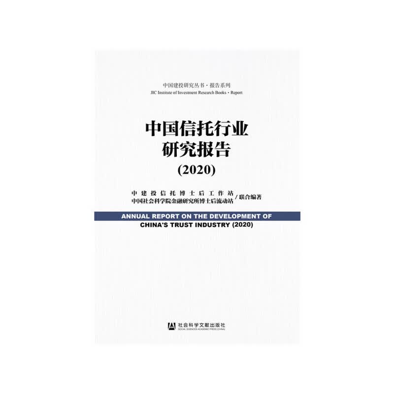 中国信托行业研究报告（2020）