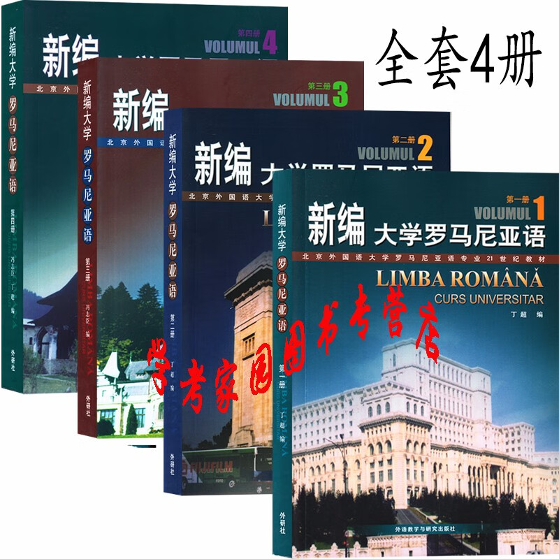 新编大学罗马尼亚语1234全套4本1-4 丁超 罗马尼亚语教材 9787560027203 外研社