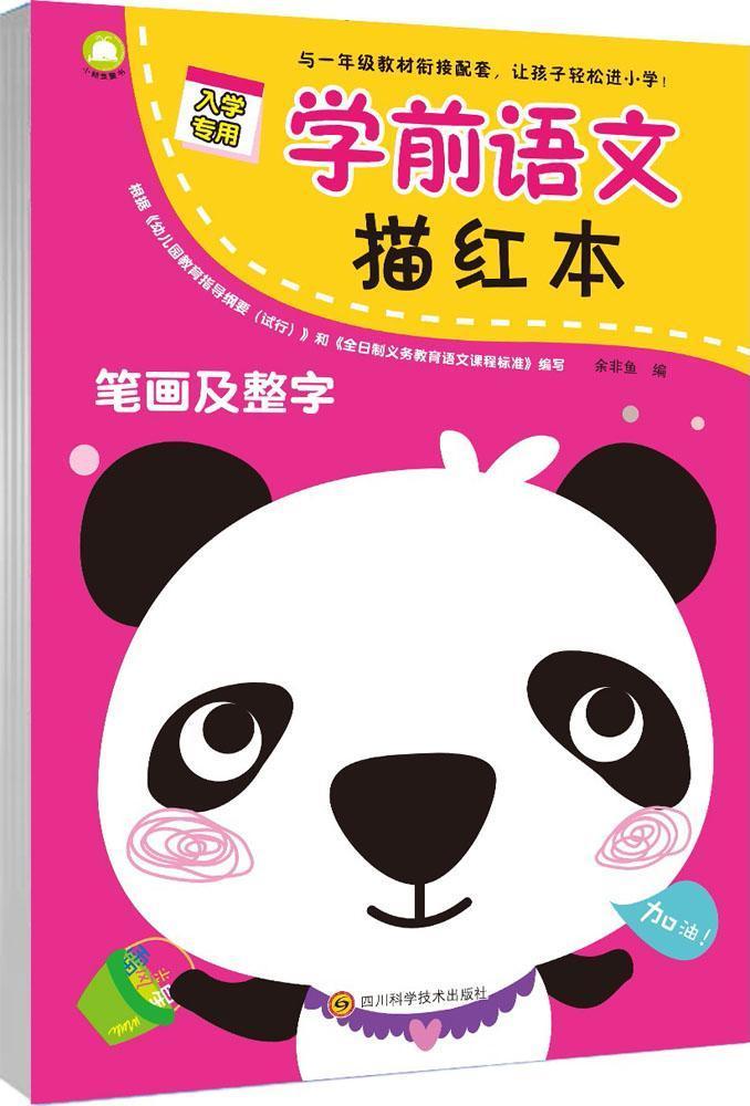 学前语文描红本:笔画及整字 余非鱼 四川科学技术出版社 童书 书籍