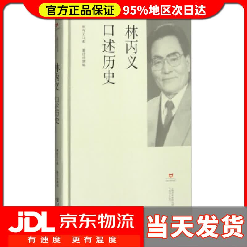 林丙义口述历史 上海市文史研究馆, 潘君祥, 林丙义