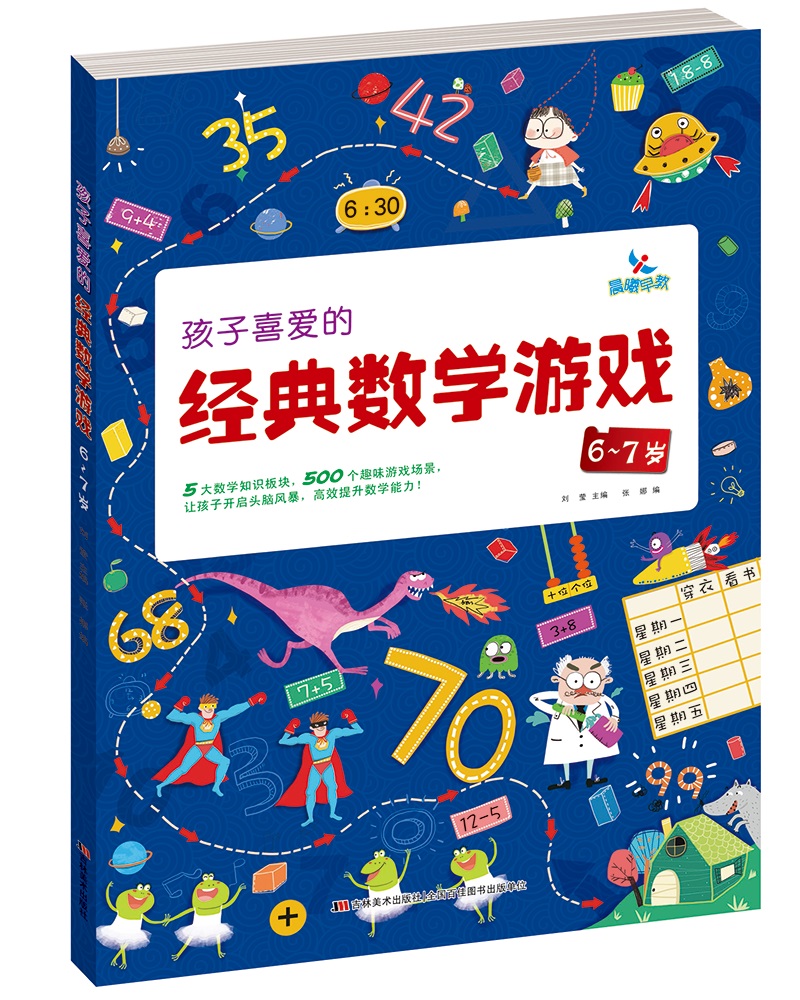 孩子喜爱的经典数学游戏6~7岁